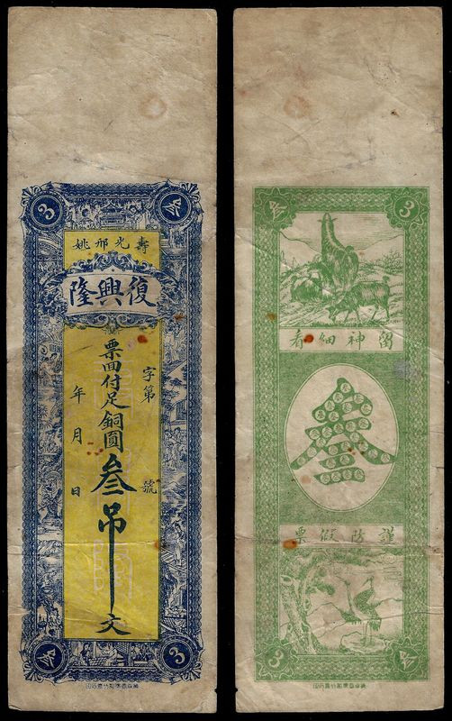 biddr - iBelgica, June 2023 Auction, lot 170. China, Republic, Fu Xing ...