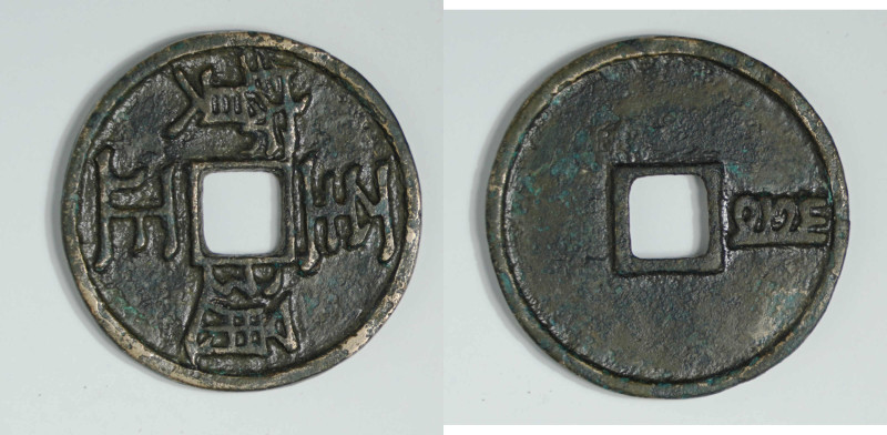 biddr - AVA Auctions Ltd, Auction 10, lot 169. Yuan dynasty Zhizheng Tongbao. With clear legend ...