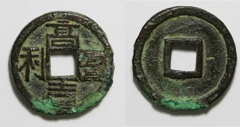 biddr - AVA Auctions Ltd, Auction 10, lot 281. TURFAN COIN Qushi Kingdom Gaochang Jili cash coin ...