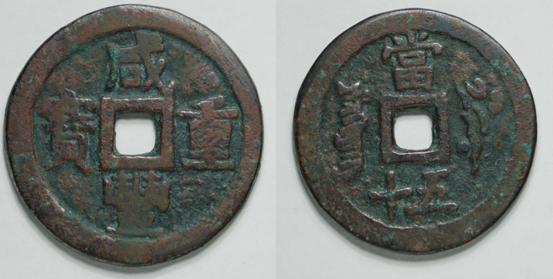 biddr - AVA Auctions Ltd, Auction 10, lot 346. Qing Dynasty Xianfeng Zhongbao 50 Cash, Yarkent ...