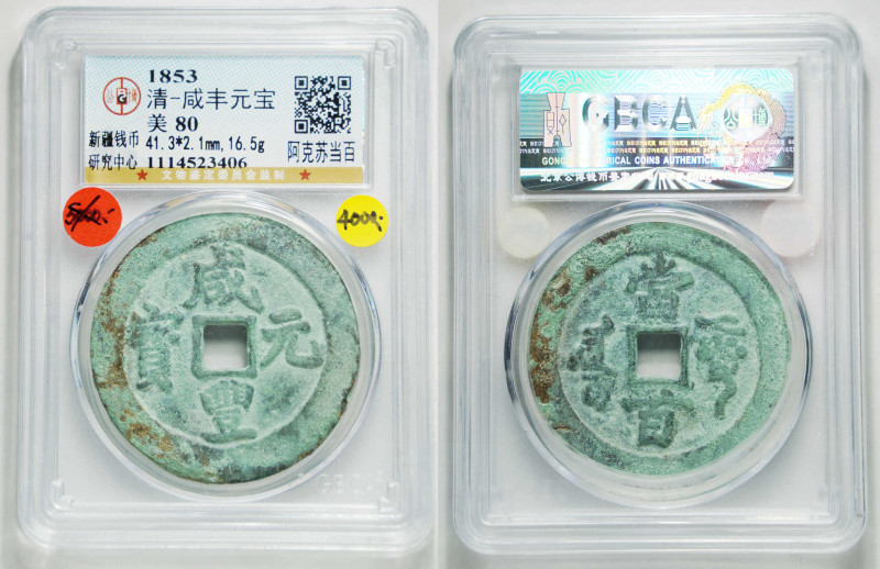 biddr - AVA Auctions Ltd, Auction 10, lot 352. Qing Dynasty Xianfeng Yuanbao 100 Cash, Akus. 41. ...